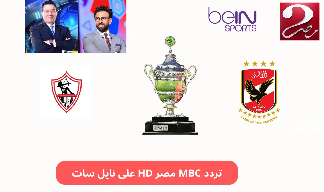 ام بي سي مصر 2.. تردد MBC مصر 1 و2 HD على نايل سات وعربسات الناقلة ...