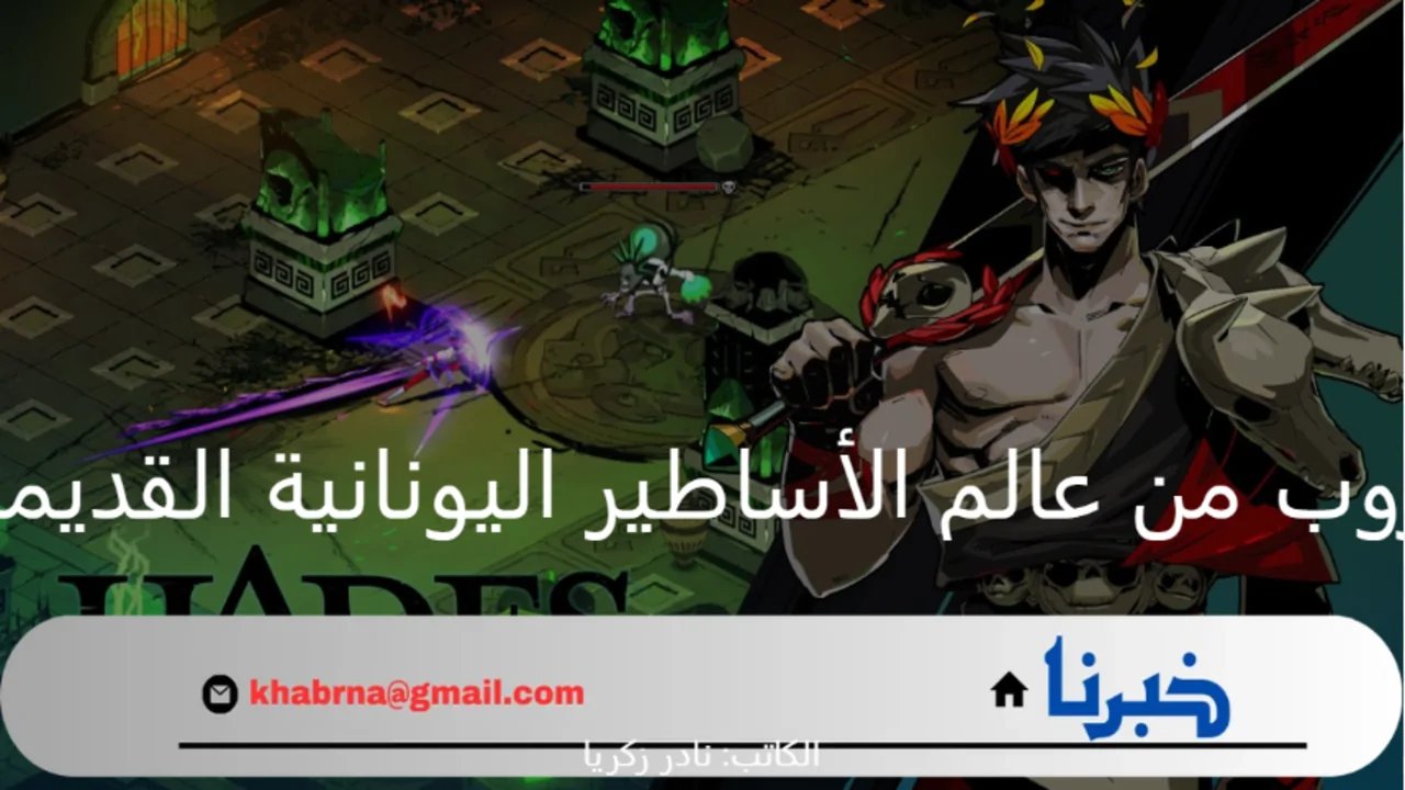 Hades: حاول الهروب من عالم الأساطير اليونانية القديمة والألهة العظماء - الميدان اليمني